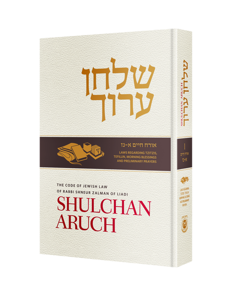 Shulchan Aruch (Weiss Edition) Volume 1– Sichos In English